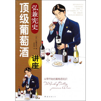 弘兼宪史顶级葡萄酒讲座