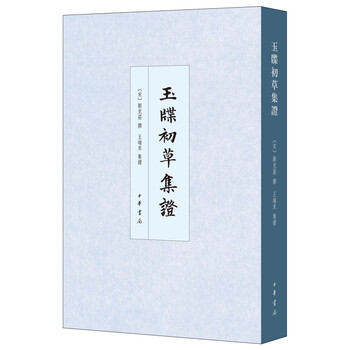 中国史学基本典籍丛刊：玉牒初草集证