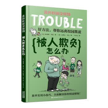 我的校园没烦恼 被人欺负怎么办