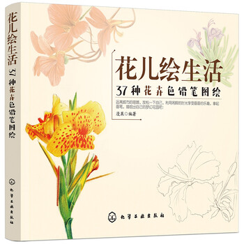 [正版图书]花儿绘生活：37种花卉色铅笔图绘