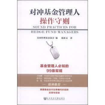 对冲基金管理人操作守则 美国管理基金协会,张跃文 9787509748978 社会科学文献