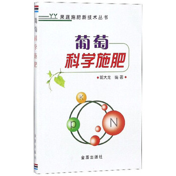 葡萄科学施肥/果蔬施肥新技术丛书