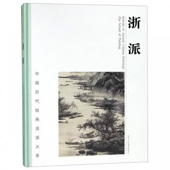 浙派(精)/中国历代绘画流派大系