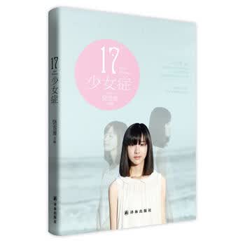 17  少女症 饶雪漫 9787544751759 译林出版社