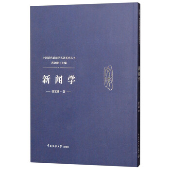 新闻学：徐宝璜