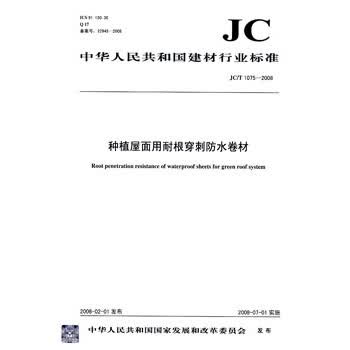 JC/T 1075-2008 种植屋面用耐根穿刺防水卷材