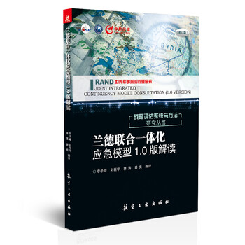 兰德联合一体化应急模型1.0版解读