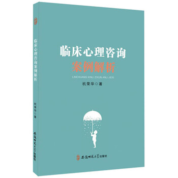 临床心理咨询案例解析