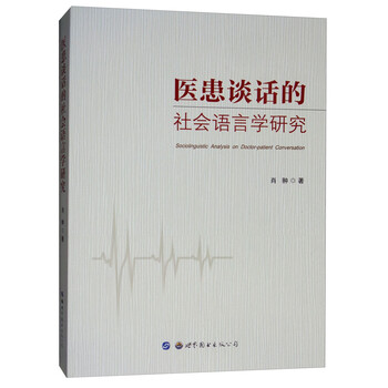 【京联正品】 医患谈话的社会语言学研究肖翀9787519242688