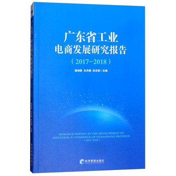 广东省工业电商发展研究报告（2017-2018）