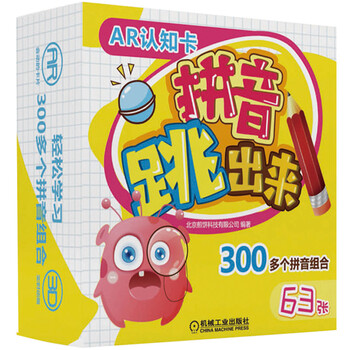   AR认知卡 拼音跳出来9787111592853机械工业