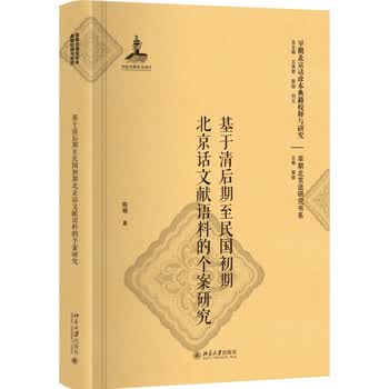 基于清后期至民国初期北京话文献语料的个案研究
