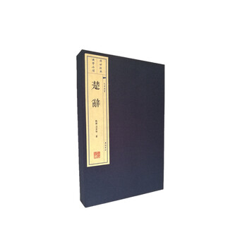 新书--楚辞（线装 一函两册）9787806949979广陵书社战国·屈原等 著