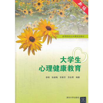 大学生心理健康教育 李明 9787302336556 清华大学出版社