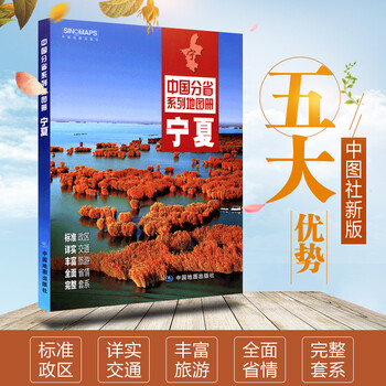 2022宁夏回族自治区地图册政区地形地理概况 交通旅游资讯 市县乡镇地图 中国分省系列