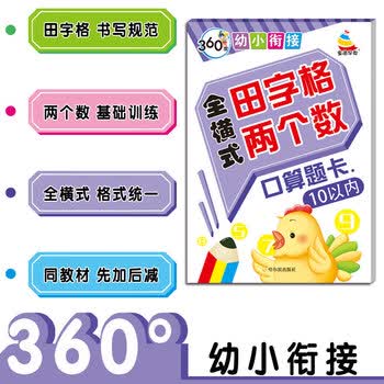 360度幼小衔接 全横式田字格两个数 口算题卡 10以内  小雪人 童通早教 哈尔滨出版社 新版