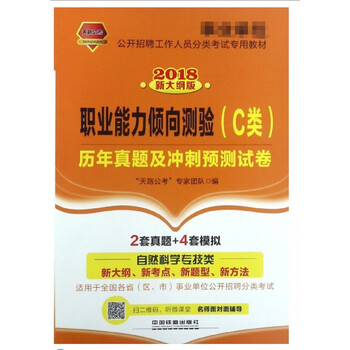 职业能力倾向测验<C类>历年真题及冲刺预测试卷