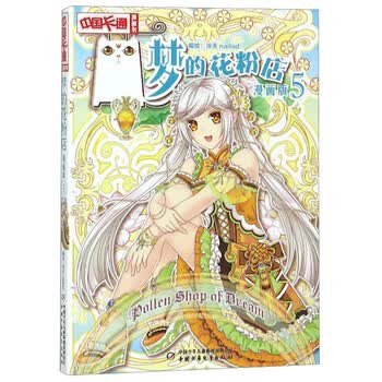 《中国卡通》漫画书·漫画版·梦的花粉店：5