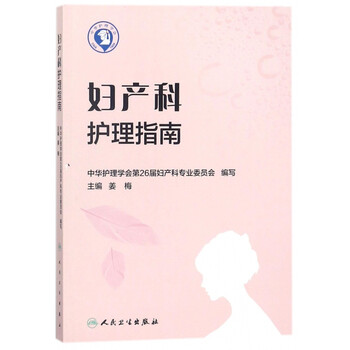 妇产科护理指南