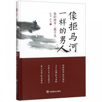 像拒马河一样的男人(我的姥爷蔡子玉)(精)