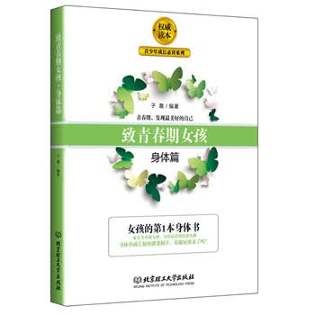 【京联正品】致青春期女孩·身体篇子晨9787568215077
