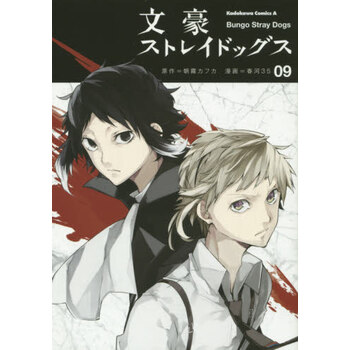 日文原版漫画 文豪野犬 文豪ストレイドッグス 9进口图书