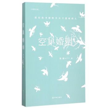 空巢婚姻