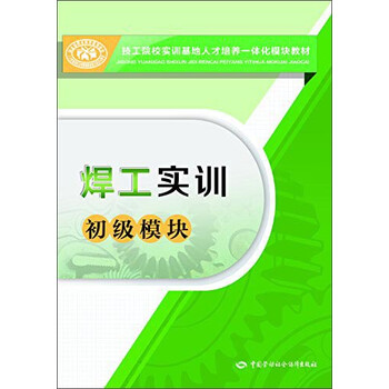 焊工实训（初级模块）