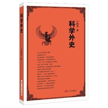 {正版新书}科学外史9787309099706