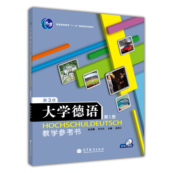 大学德语1：教学参考书（第3版）