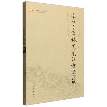 辽宁、吉林、黑龙江古建筑（上册）