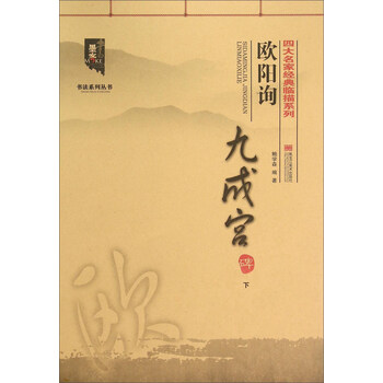 欧阳询九成宫碑（下）