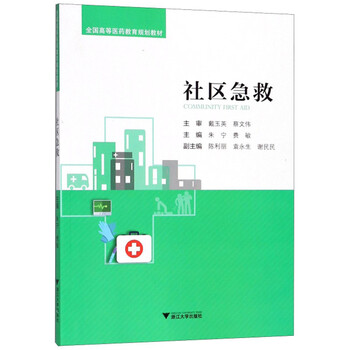 社区急救/全国高等医药教育规划教材