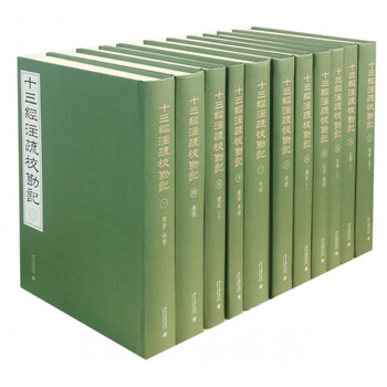 十三经注疏校勘记(共11册)(精)