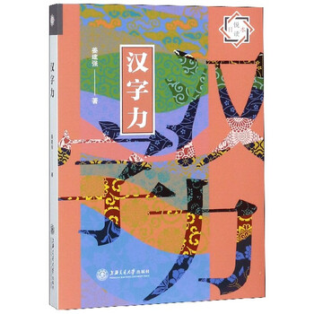 汉字力/悦读日本