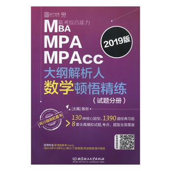 MBA/MPA/MPAcc联考综合能力大纲解析人数学顿悟精练:解析分册/考试/书籍