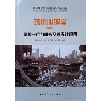 环境心理学——环境-行为研究及其设计应用（第四版）