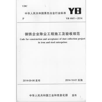 YB 4441-2014 钢铁企业除尘工程施工及验收规范
