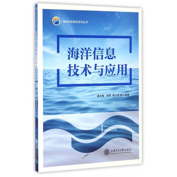 海洋信息技术与应用/海洋科学前沿系列丛书