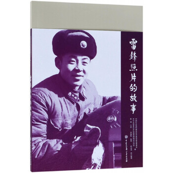 雷锋照片的故事