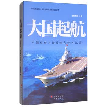 大国起航：中国船舶工业战略大转折纪实