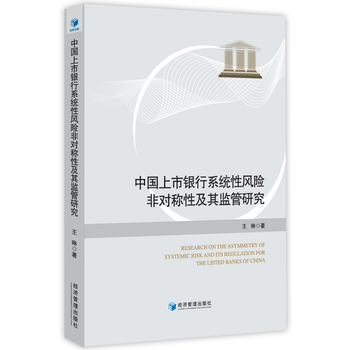 中国上市银行系统性风险非对称性及其监管研究 金融与投资 书籍