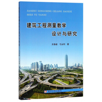 W  建筑工程测量教学设计与研究9787550920163黄河水利