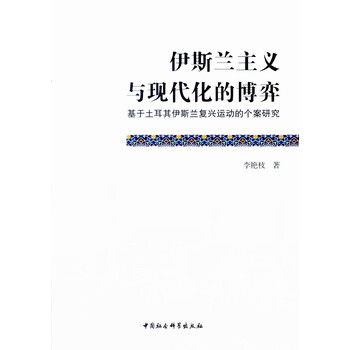伊斯兰主义与现代化的博弈-（——基于土耳其伊斯兰复兴运动的个案研究）