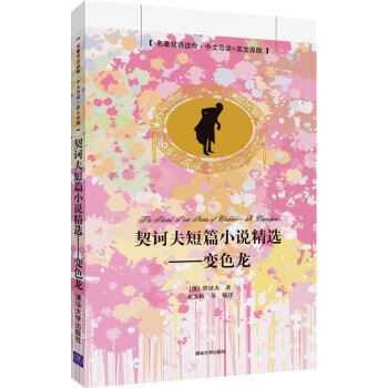 契诃夫短篇小说精选：变色龙(名著双语读物 中文导读+英文原版) [俄] 契诃夫,崔文栋 等