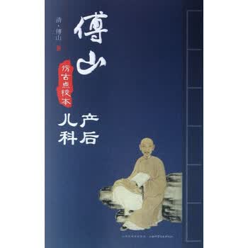 傅山产后儿科(仿古点校本)
