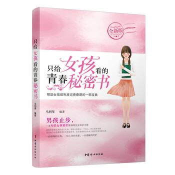  只给女孩看的青春秘密书9787512716124