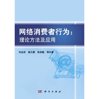 网络消费者行为--理论方法及应用