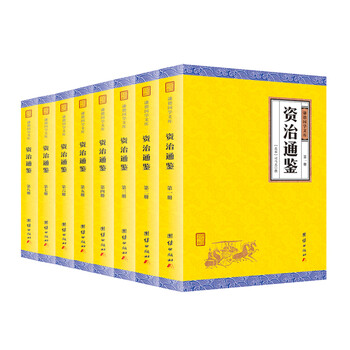 资治通鉴（简体大字本）套装8册 谦德国学文库