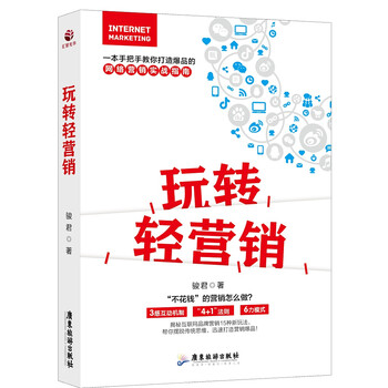 玩转轻营销